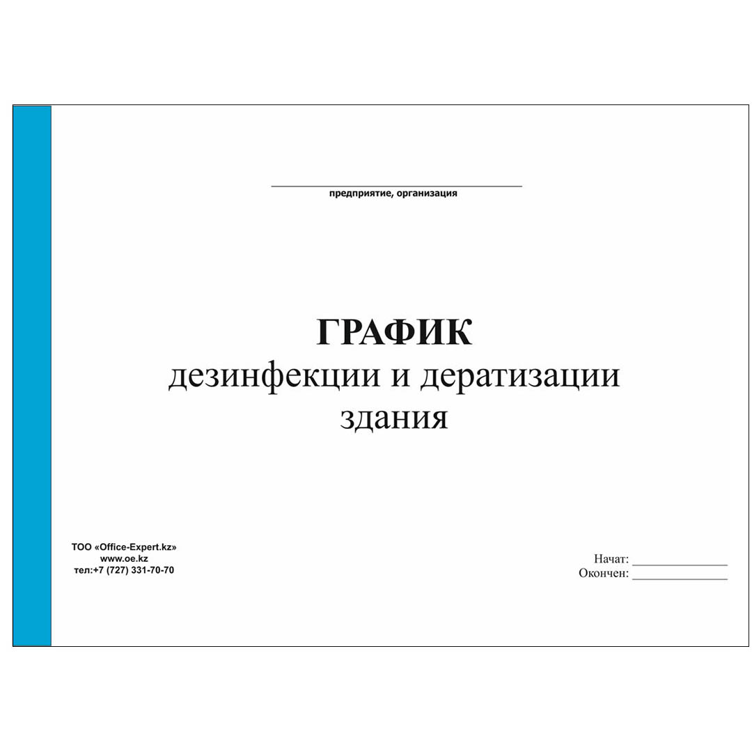 Купить Журнал "График дезинфекции и дератизации здания", А4, 50 листов, альбомный: в Алмате ...