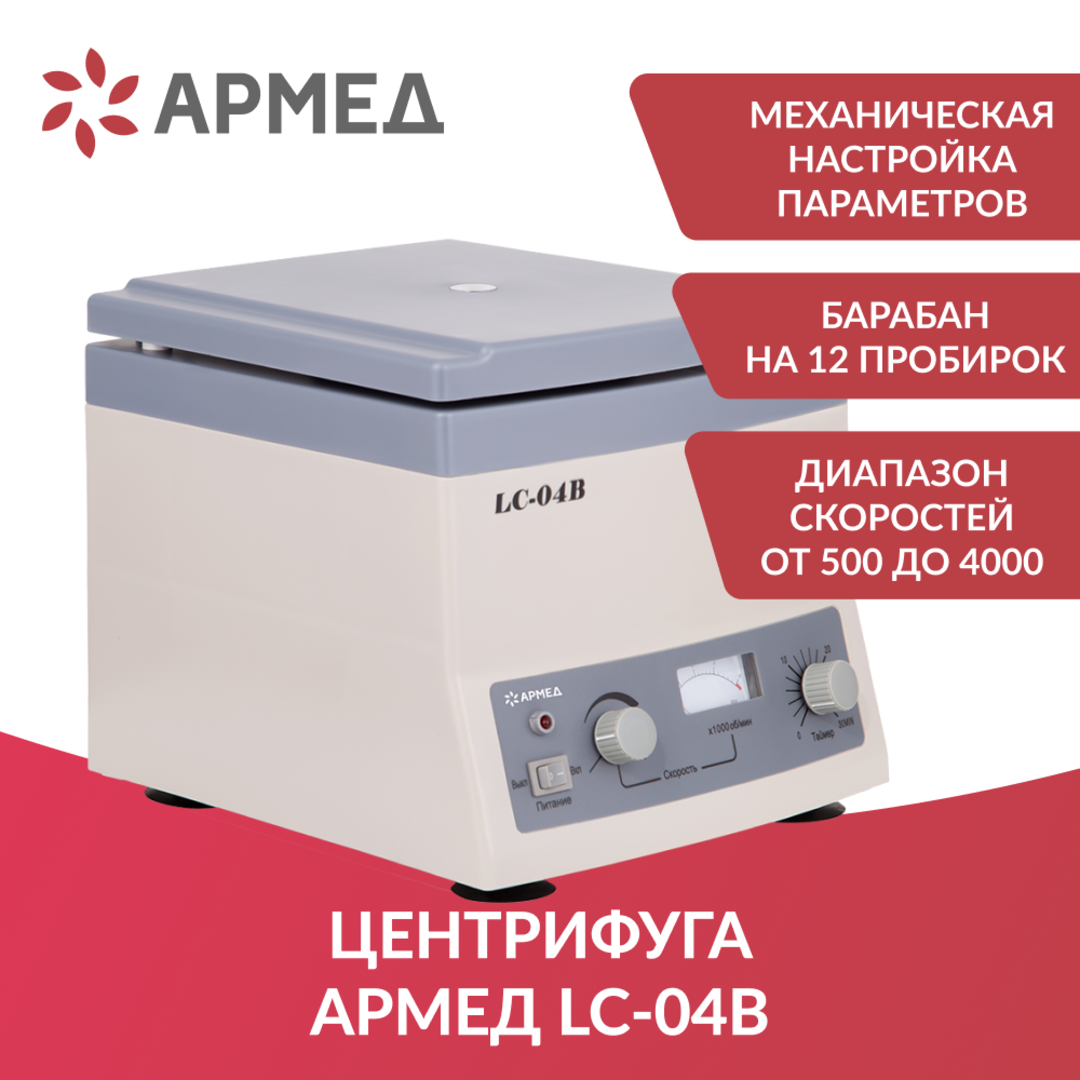 Купить Центрифуга лабораторная Армед LC-04B, 500-4000 об/мин: в Алмате, Астане • Цена на Офис ...