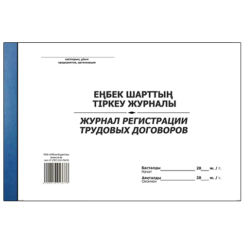 Купить Журнал регистрации трудовых договоров, А4, 50 листов, в линейку: в Алмате, Астане • Цена ...